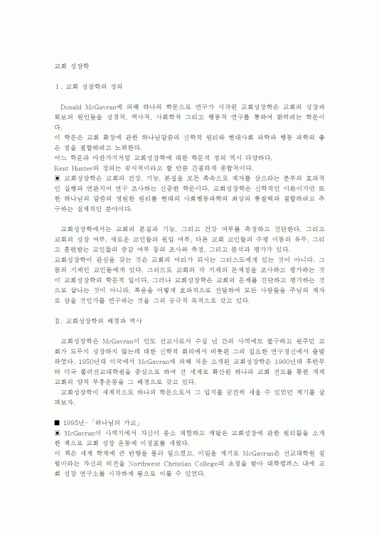교회성장학 - 성장학의 정의, 배경과 역사, 근거, 학문적 전제, 교회성장의 원리