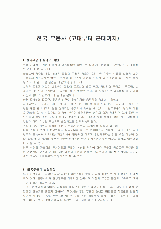 한국 무용사 (고대부터 근대까지)