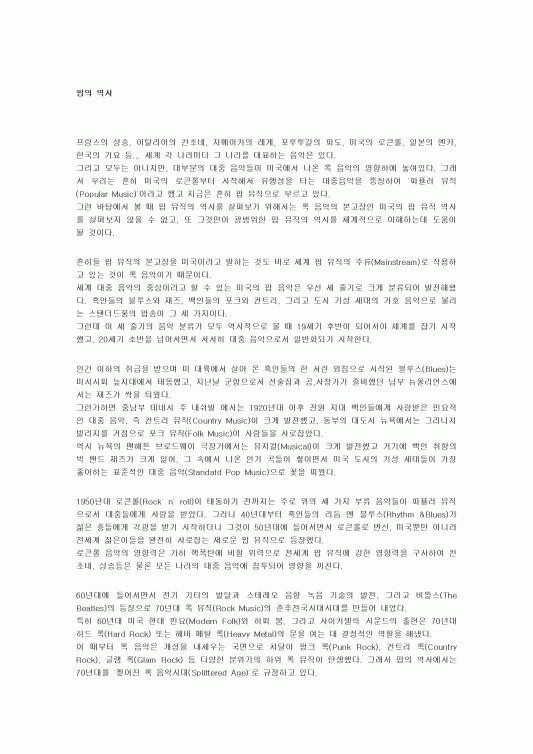 팝의역사와 락의장르