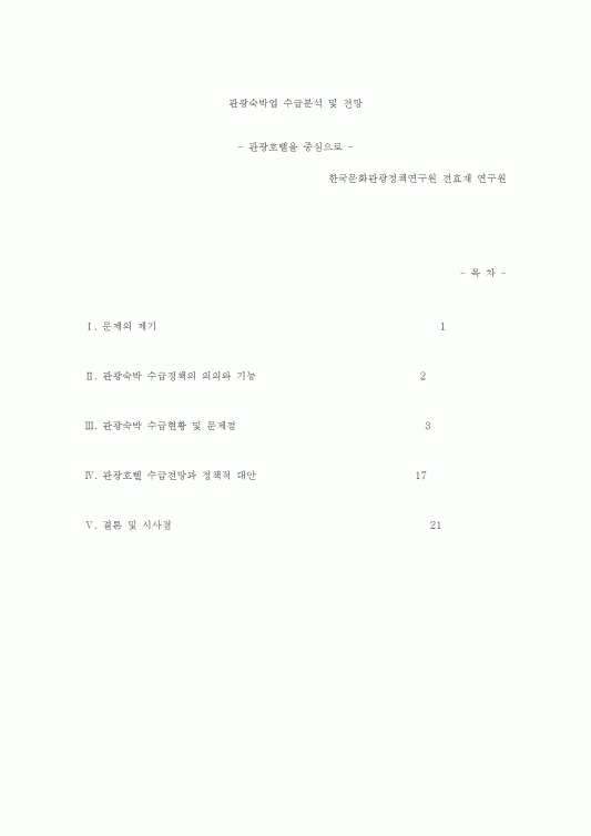 관광숙박업 수급분석 및 전망