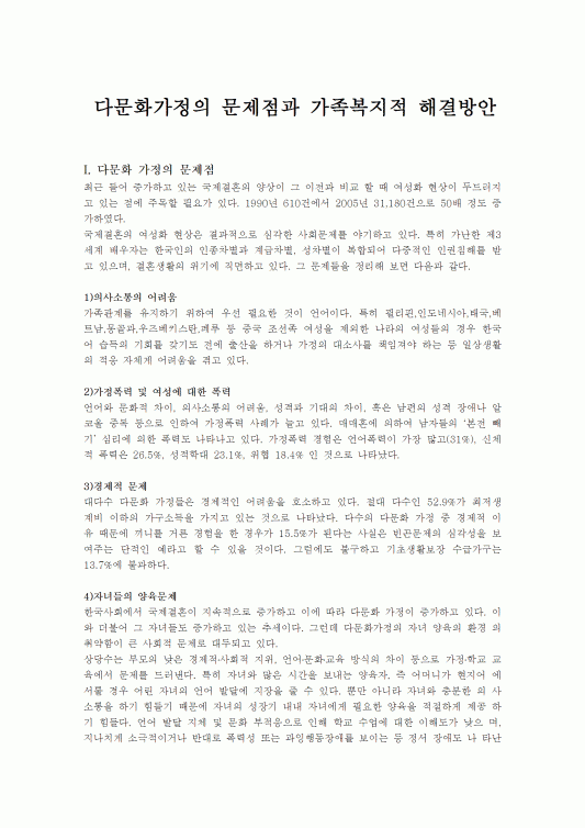 다문화가정의 문제점과 가족복지적 개입방법