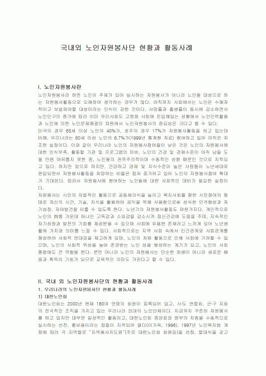 국내외 노인자원봉사단 현황과 활동사례