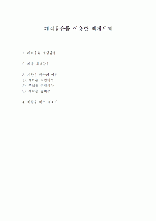 폐식용유를 이용한 액체세제