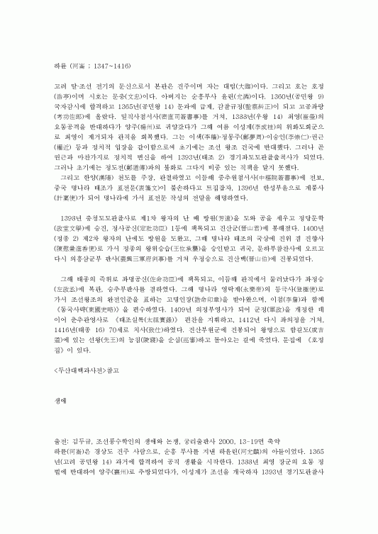 하륜 (河崙 ; 1347~1416)