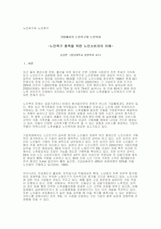 노인욕구와 노인복지