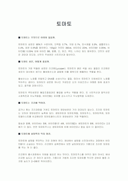 토마토 레포트 자료