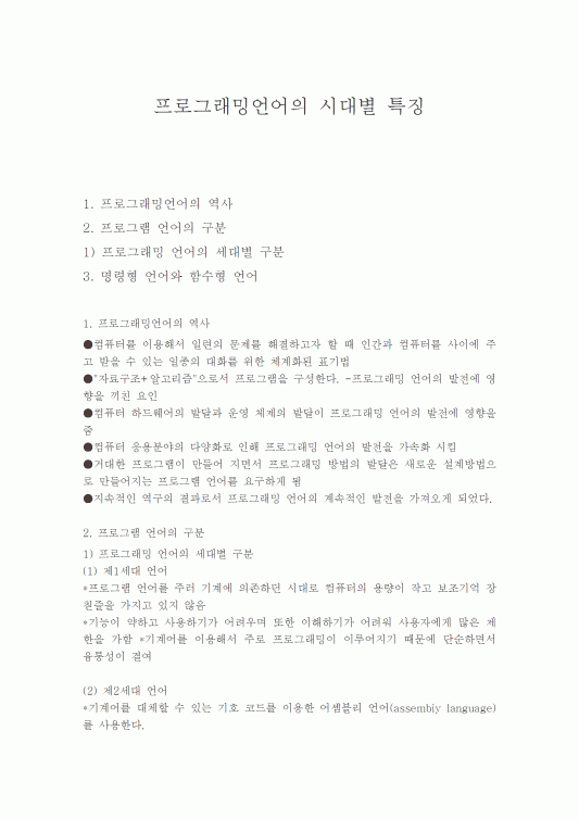 프로그래밍언어의 시대별 특징