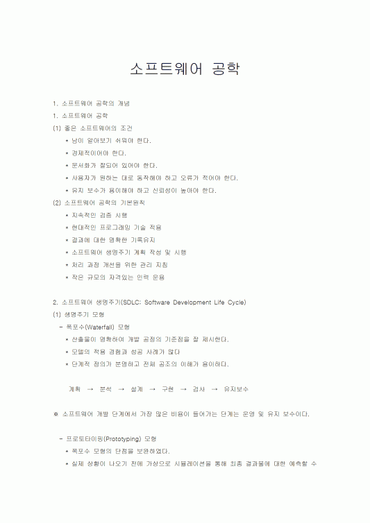 [공학/컴퓨터/통신] 소프트웨어 공학