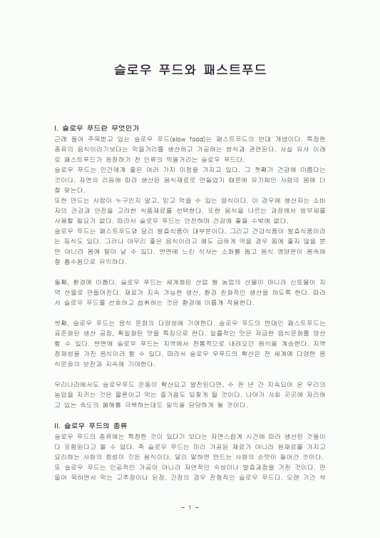슬로우푸드, 패스트푸드
