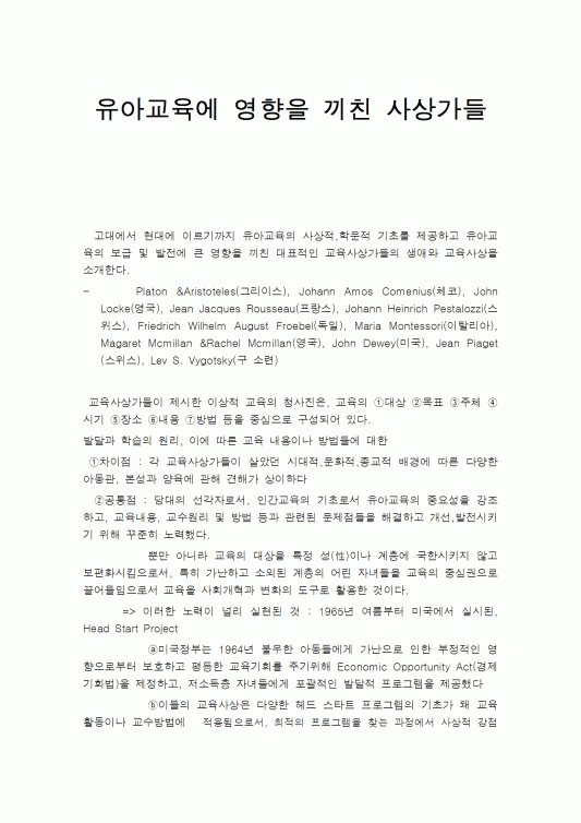 유아교육사상가들