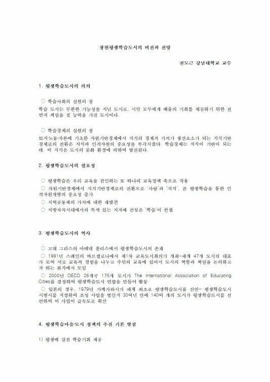 창원평생학습도시의 비전과 전망