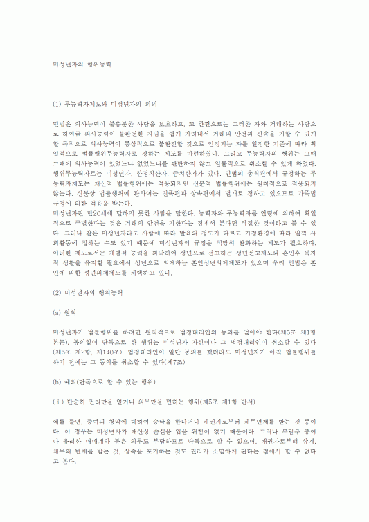 [사회과학] 미성년자의 행위능력
