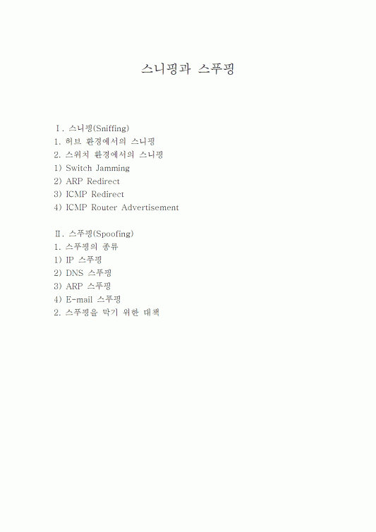 스니핑과 스푸핑