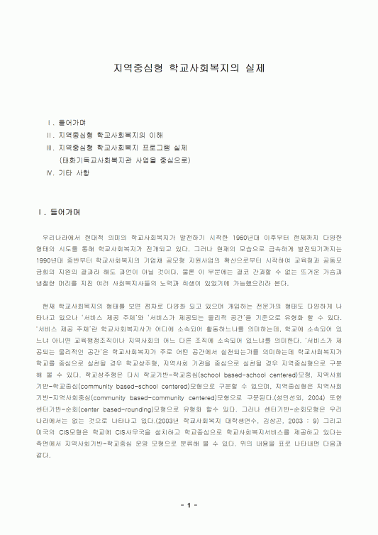 복지관중심 학교사회사업의 실제