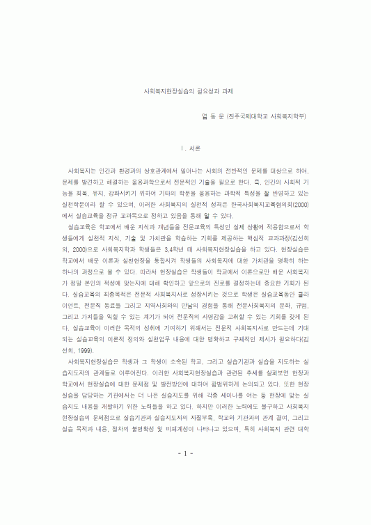 사회복지현장실습의 필요성과 과제