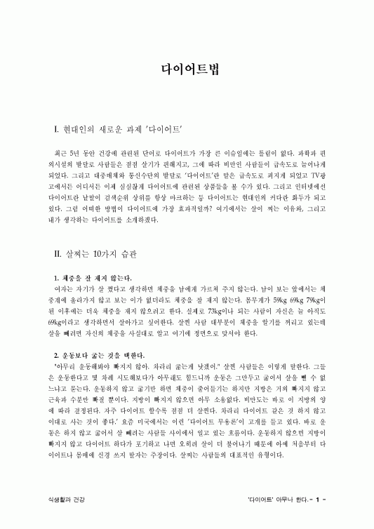 다이어트법 레포트 자료