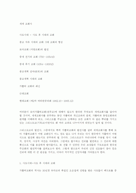 현대 교회사 레포트 자료