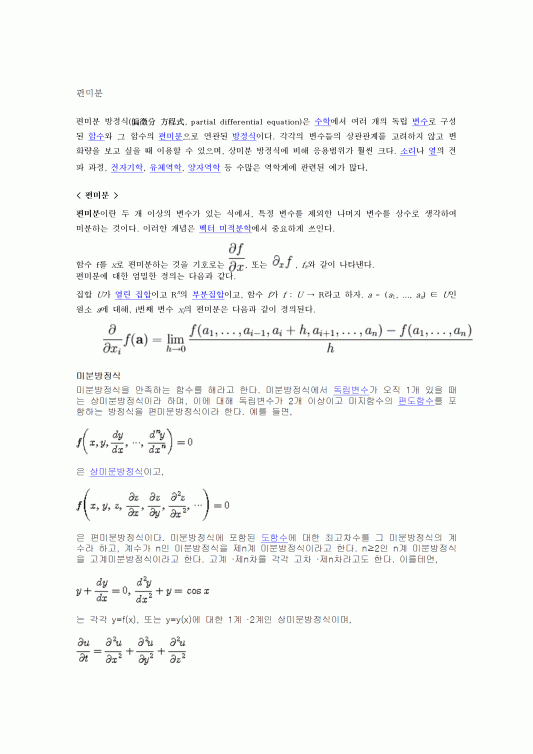 편미분,미분방정식,정적분,부분적분,푸리에급수