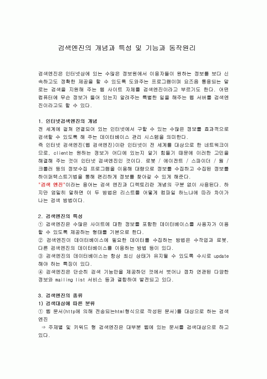 검색엔진의 개념과 특성 및 기능과 동작원리