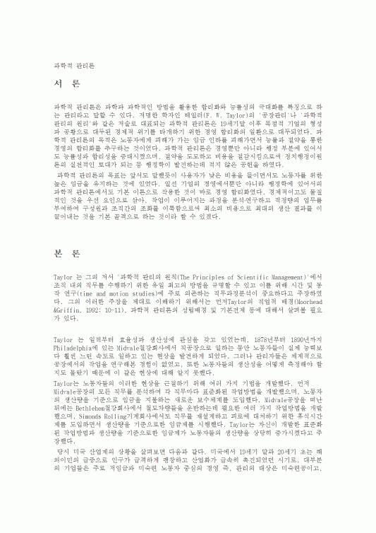 과학적 관리론과 리더십에 필요한 요소