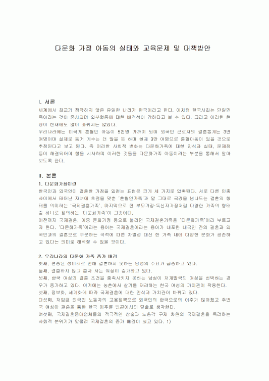 다문화 가정 아동의 실태와 교육문제 및 대책방안