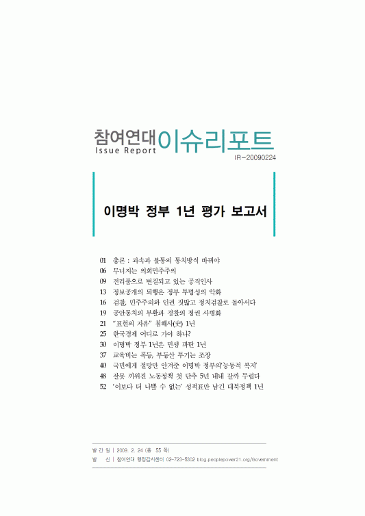 이명박 정부 취임후 1년 평가