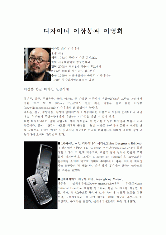 디자이너 이상봉과 이영희