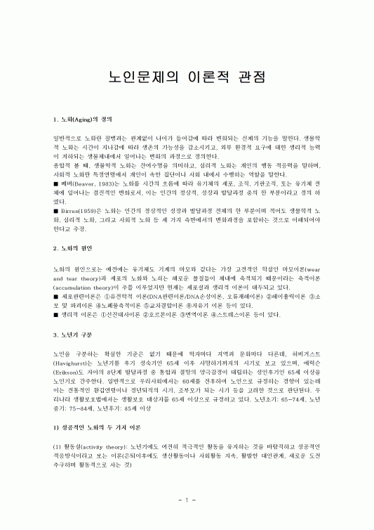 노인문제에 대한 이론적관점