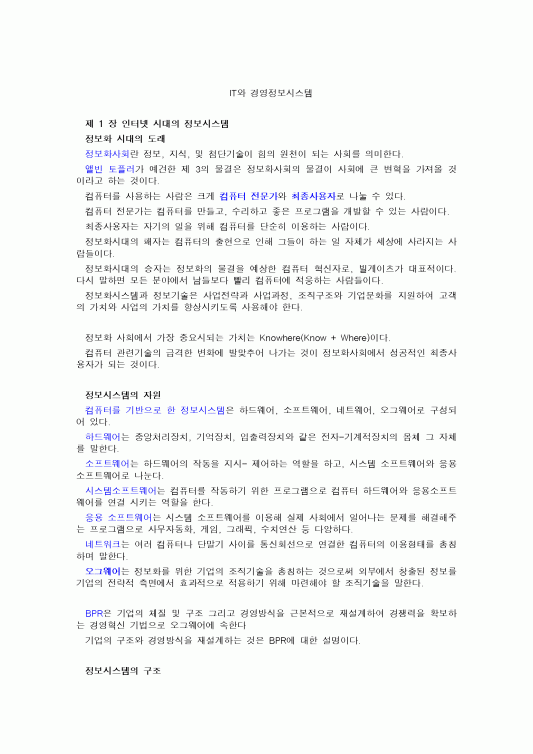 IT와 경영정보시스템