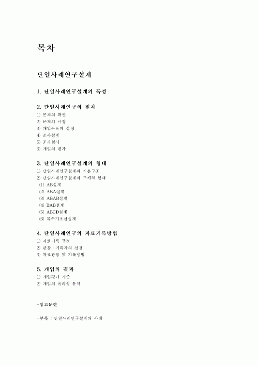 사회복지조사론 단일 사례 연구