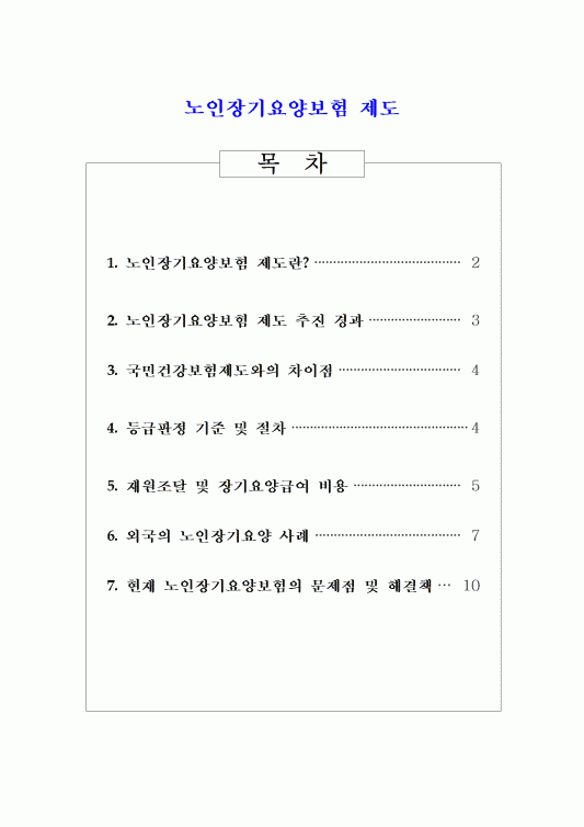 노인장기요양보험 제도에 대하여
