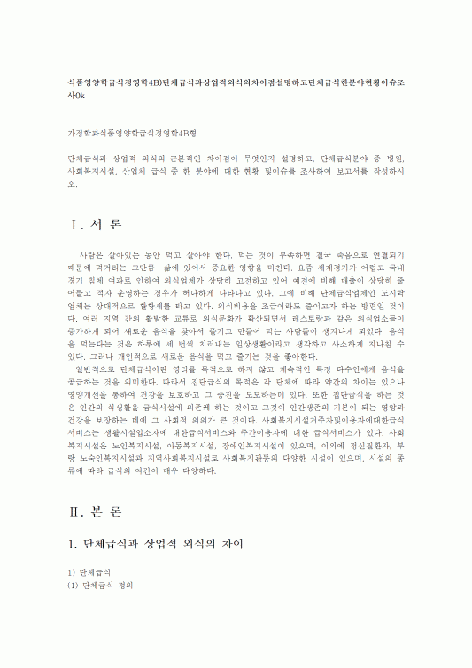식품영양학급식경영학4B)단체급식과상업적외식의차이점설명하고단체급식한분야현황이슈조사0k