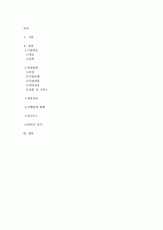 [경영학] 하나투어의 경영전략 분석
