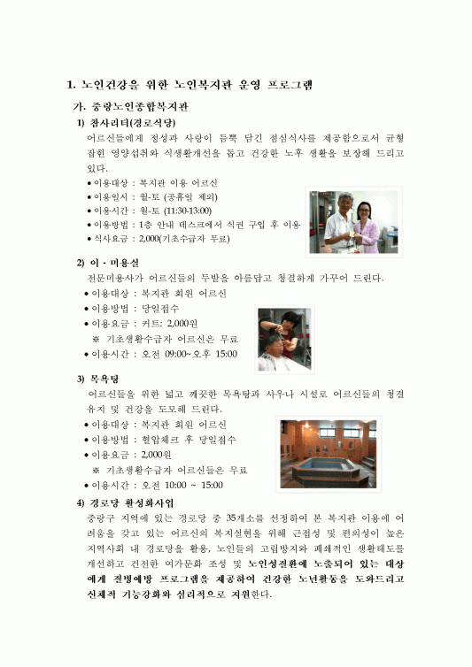노인건강을 위한 노인복지관의 운영 프로그램