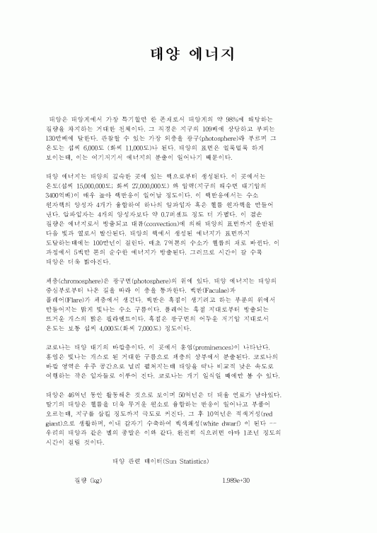 태양 에너지 레포트 자료