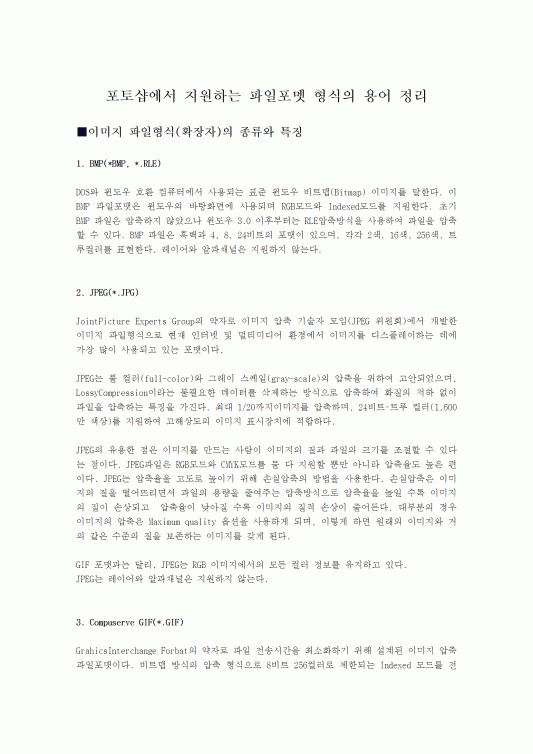 포토샵에서 지원하는 파일포멧 형식의 용어 정리 - BMP, JPEG, Compuserve GIF, PNG, TIFF, Acrobat PDF