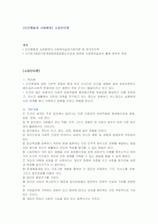 인간행동과 사회환경의 사회복지실천기본이론 중 한가지선택 (기본가정, 기본개념, 관점, 정신건강과 관련한 사회복지실천의 틀에 맞추어 작성)