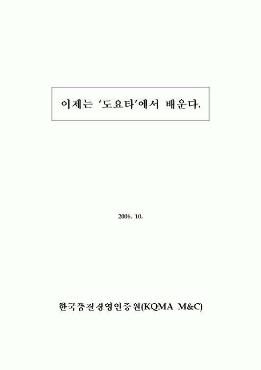 적시생산 시스템(JIT)-도요타에서 배운다