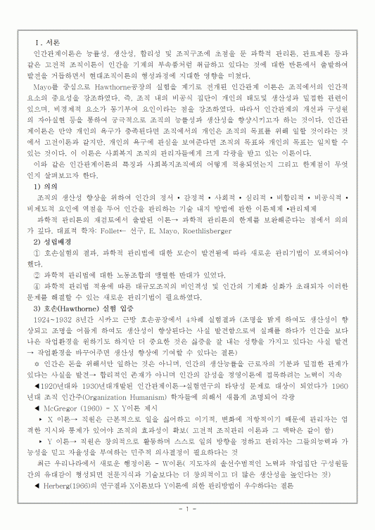 사회복지에서의 인간관계이론과 적용, 한계 및 개선방안