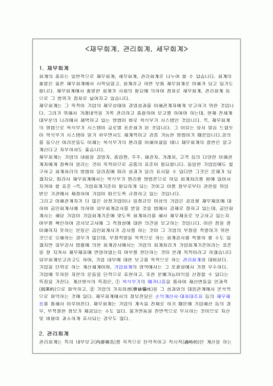 재무회계, 관리회계, 세무회계 비교자료