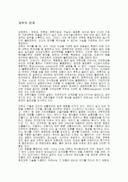 과학의 한계 레포트 자료