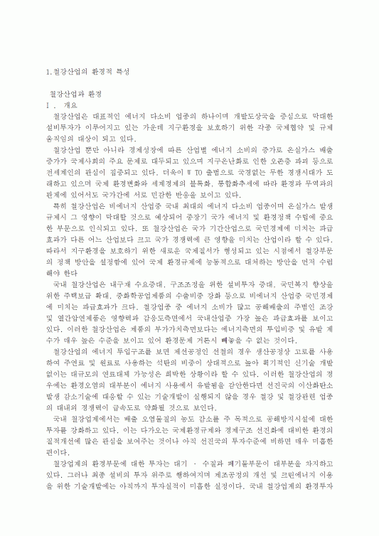 환경친화적 철강산업의 과제와 발전전략