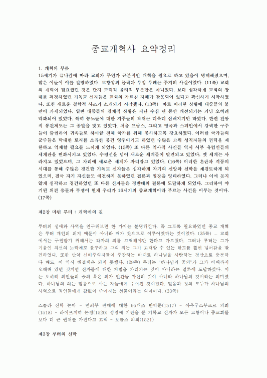 유스토 L. 곤잘레스,  서영일 옮김,  종교개혁사 요약정리