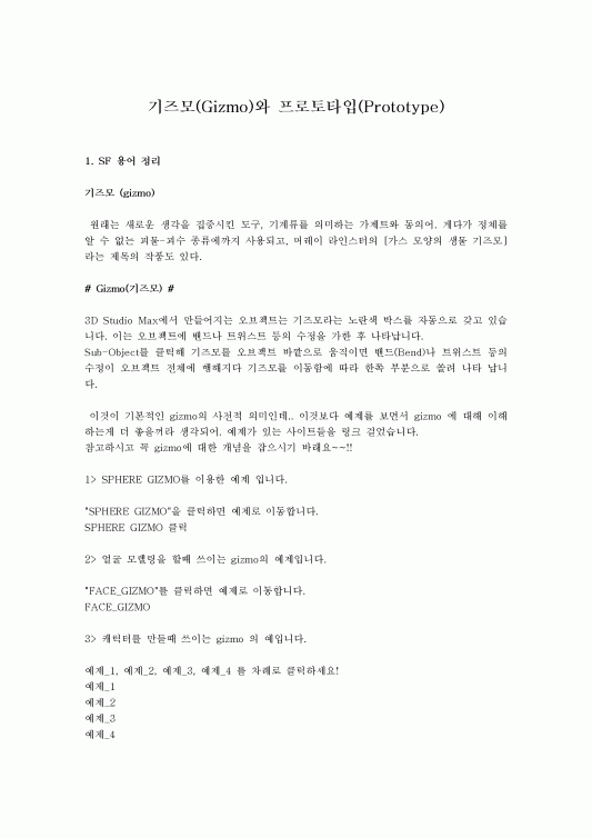기즈모(Gizmo)와 프로토타입(Prototype)