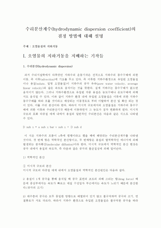수리분산계수(hydrodynamic dispersion coefficient)의 결정 방법에 대해 설명