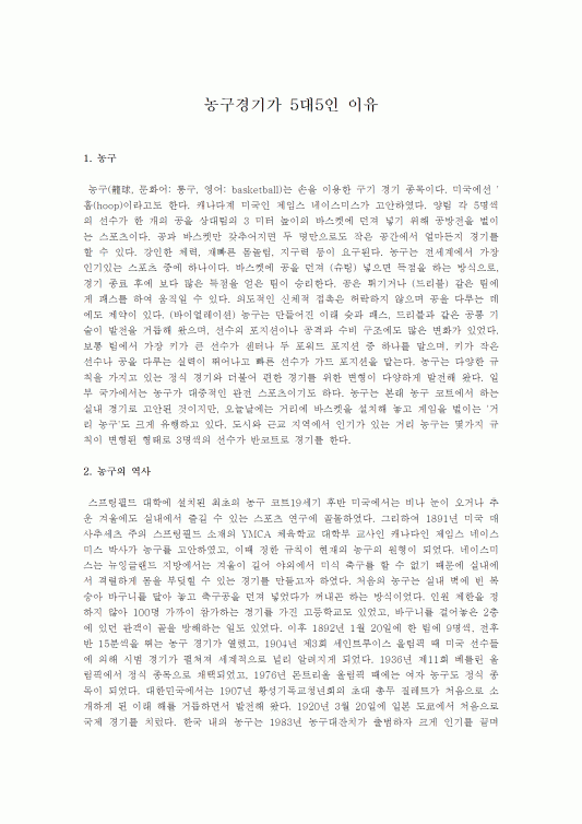 농구경기가 5대5인 이유