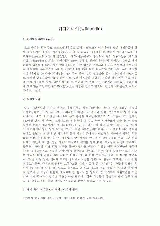 위키피디아에 대한 조사