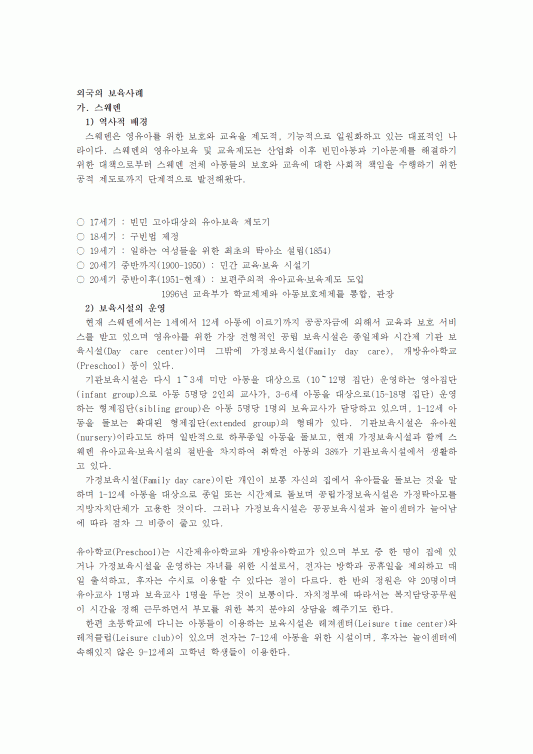 외국의 보육정책과 시사점