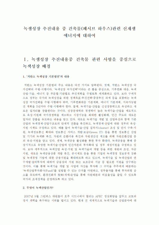 녹생성장 추진내용 중 건축물(패시브 하우스)관련 신재생 애너지에 대하여