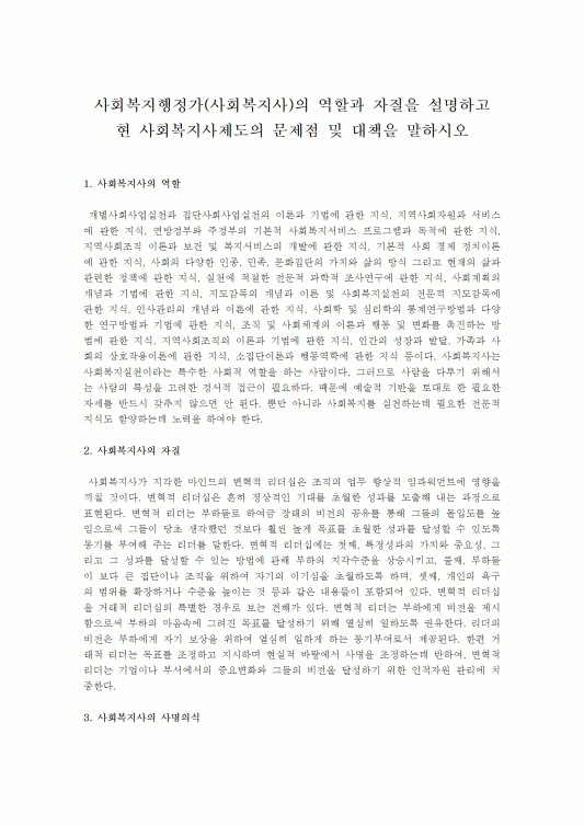 사회복지행정가(사회복지사)의 역할과 자질을 설명하고 현 사회복지사제도의 문제점 및 대책을 말하시오